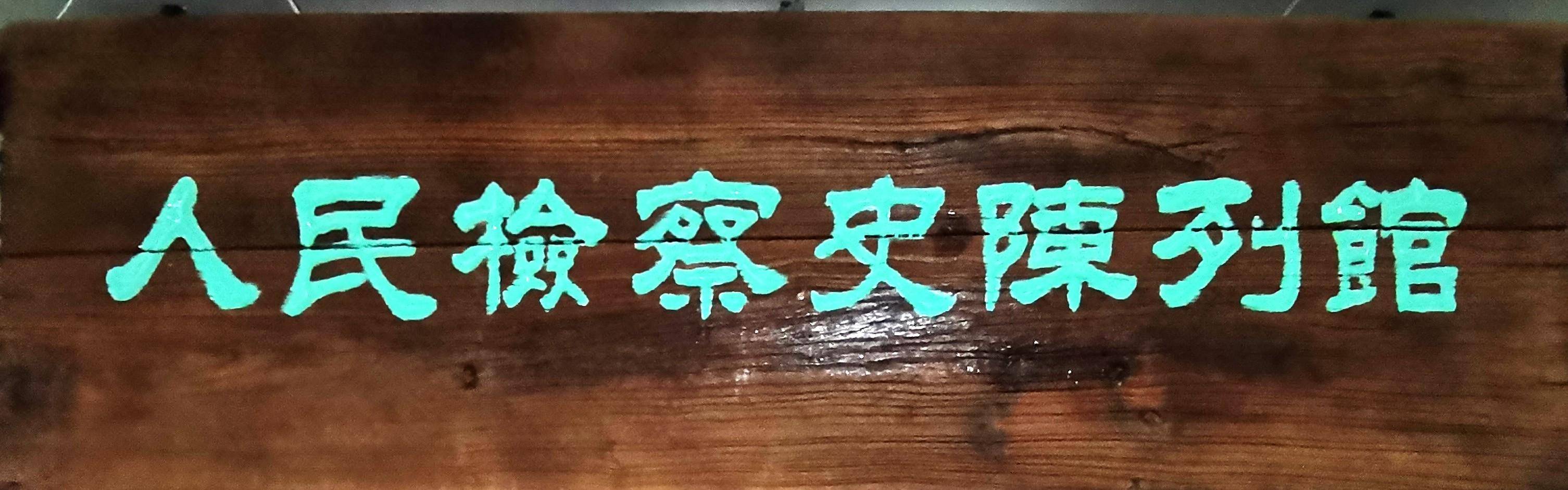 济源：人民检察史陈列馆展品达千余件_建馆_文化_法治