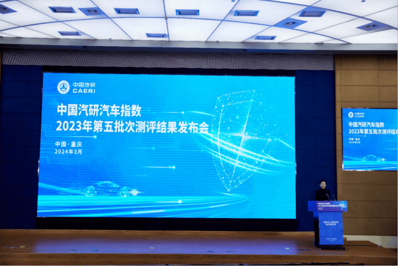 圆满收官｜中国汽研召开2023年第五批次汽车指数测评结果发布会_搜狐汽车_搜狐网