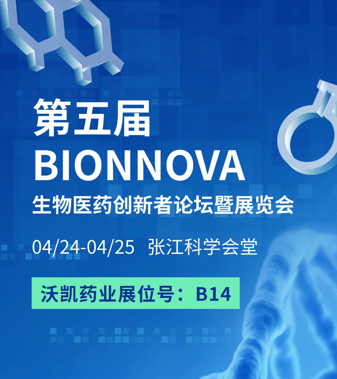 活动预告 | 沃凯药业与您相约第5届BIONNOVA生物医药创新者论坛暨展览会_涡旋_细胞_基础