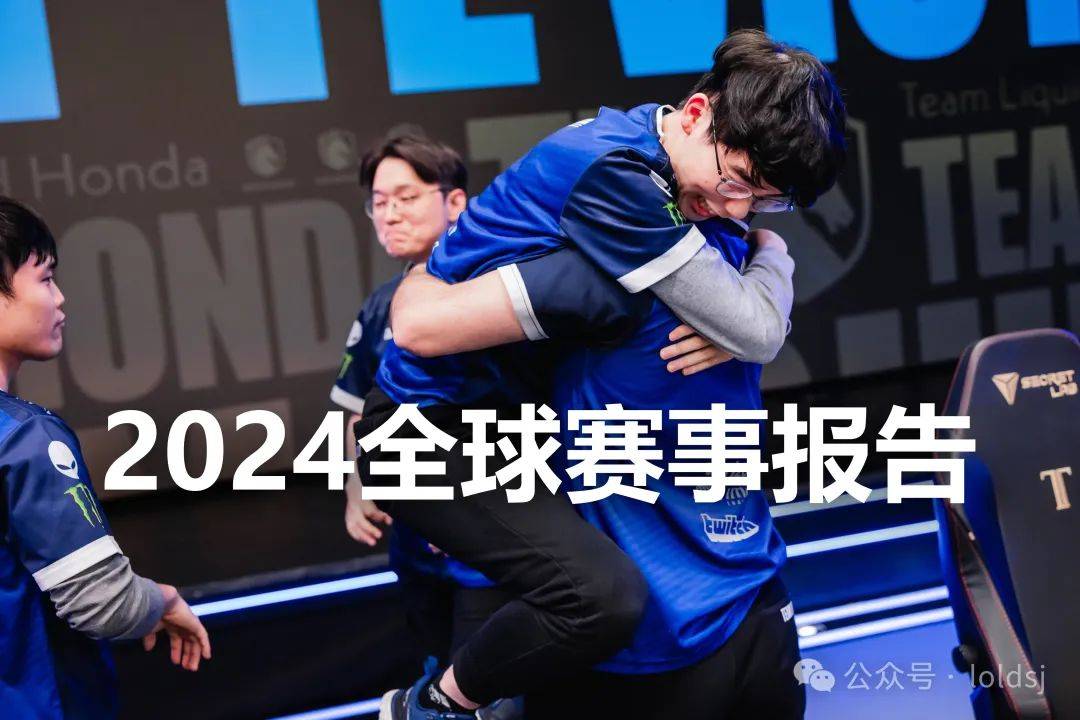2024全球赛事报告：TL北美夺冠，DK逆袭KT，LPL季后赛，正式开打_比赛_赛区_决赛