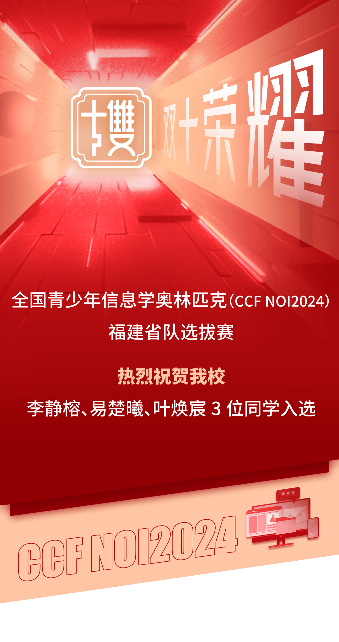 双十中学3人入选CCF NOI2024福建省队_信息学_我校_全国