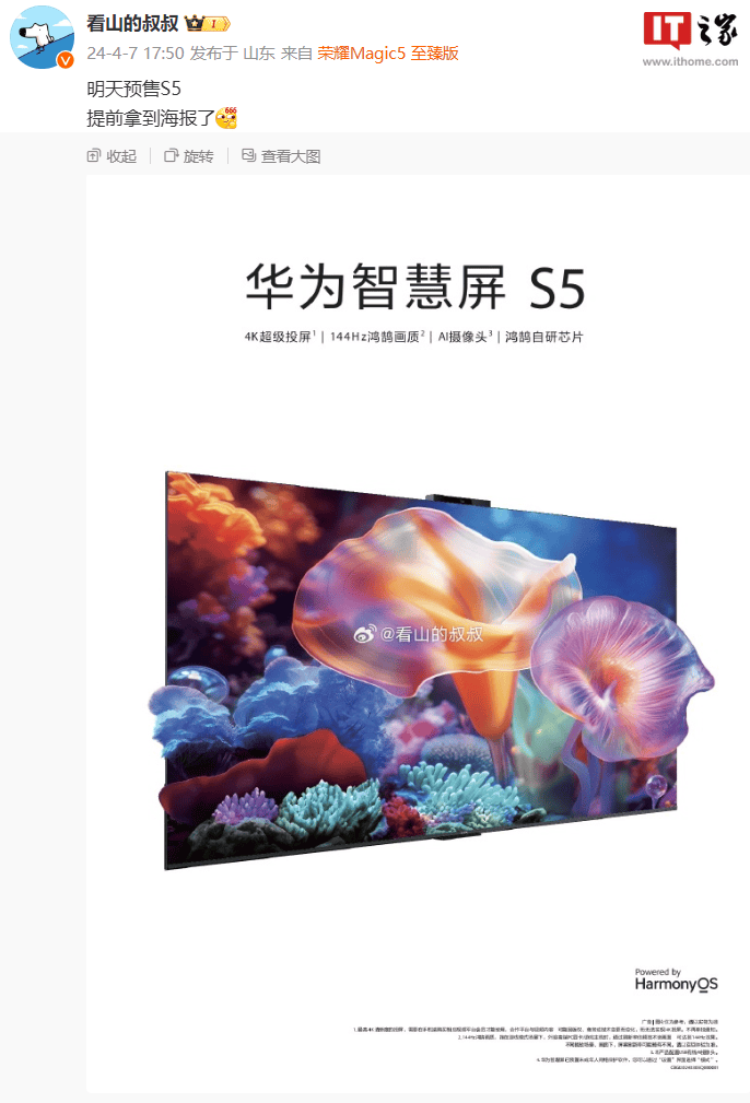 华为智慧屏 S5 海报曝光：144Hz 鸿鹄画质，明日开启预售_HarmonyOS_新品_屏幕