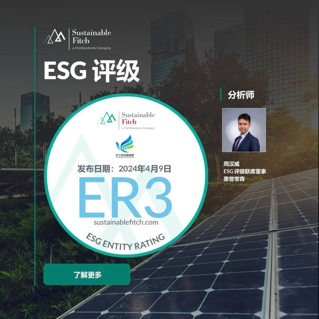 【惠誉常青】惠誉常青授予浙江长三合控股集团‘3’的ESG 主体评级_环境_业务_社会