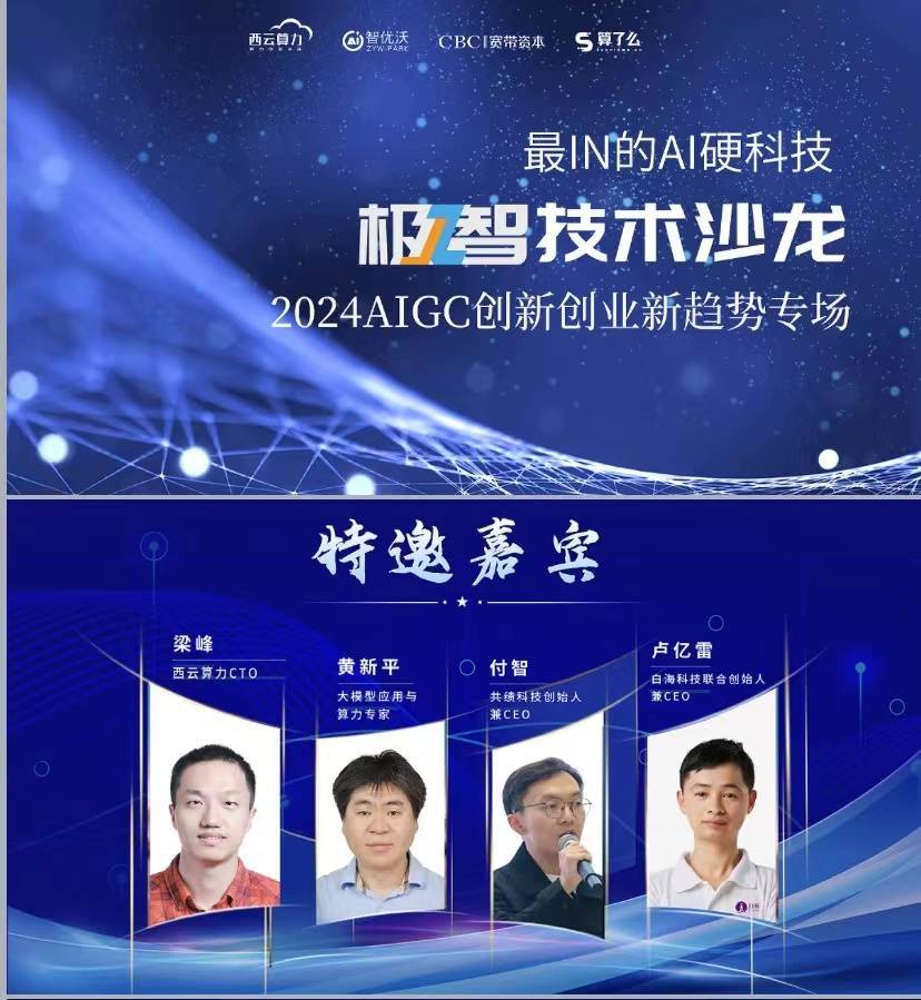 西云算力举办AIGC沙龙,CTO梁峰分享“全系列全场景智算基础设施”_科技_技术_模型