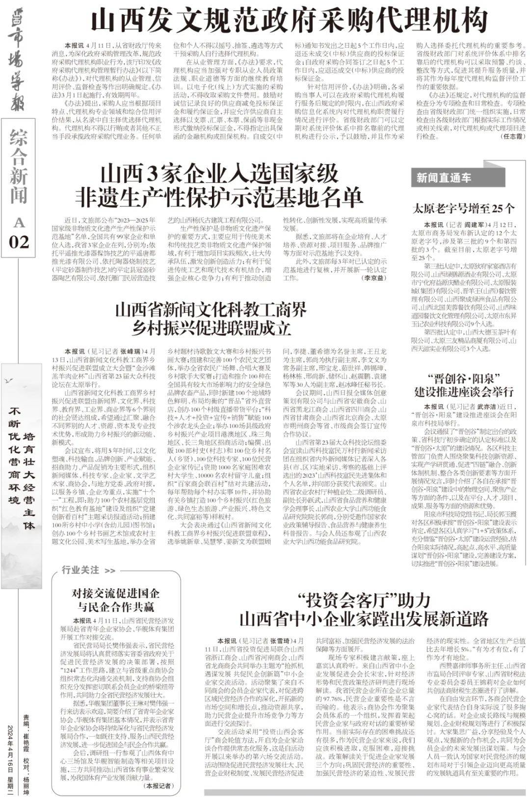 4月16日第2295期《山西市场导报》精彩内容校对牛莉君亲爱的