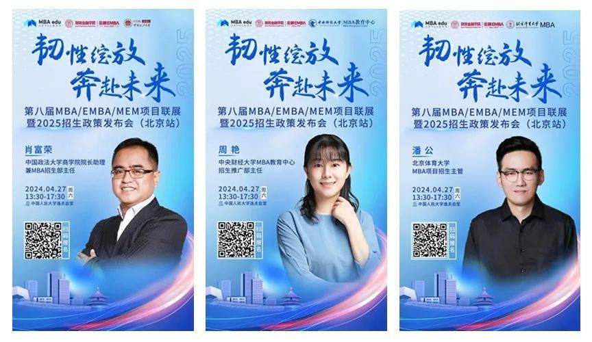 线下抢位！第八届MBA/EMBA/MEM项目联展暨2025招生政策发布会(北京站)重磅开启！_院校_活动_咨询