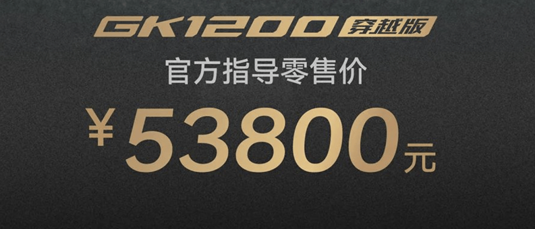 53800元， 高金发布GK1200穿越版，国产无对手_搜狐汽车_搜狐网