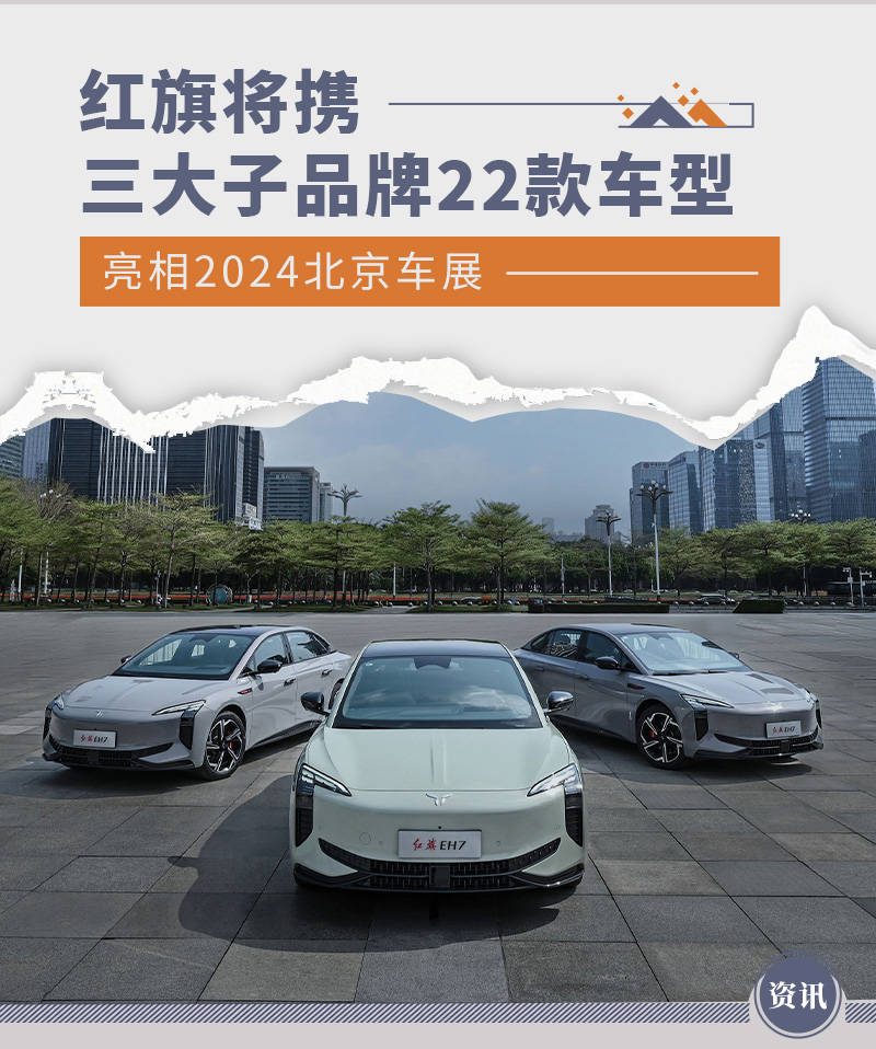 红旗将携三大子品牌22款车型亮相2024北京车展搜狐汽车搜狐网