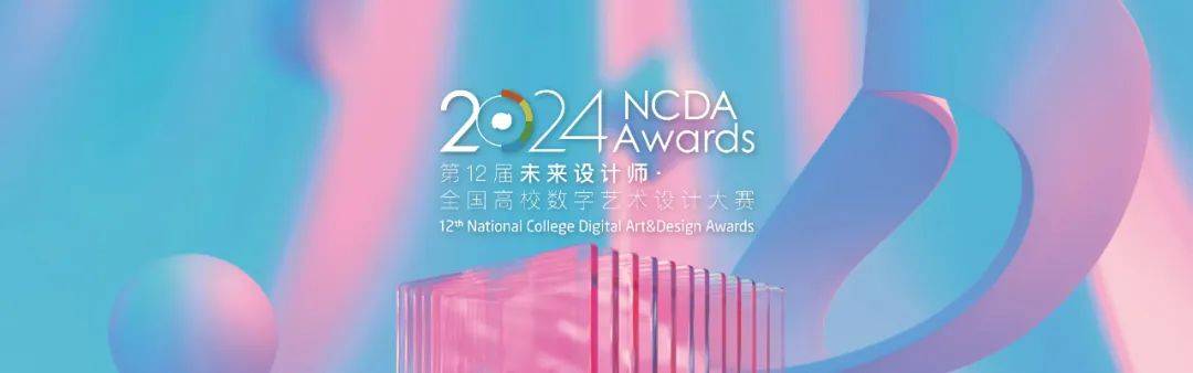 【开放投稿】2024第12届未来设计师NCDA大赛作品提交流程来了！_参赛_审核_信息