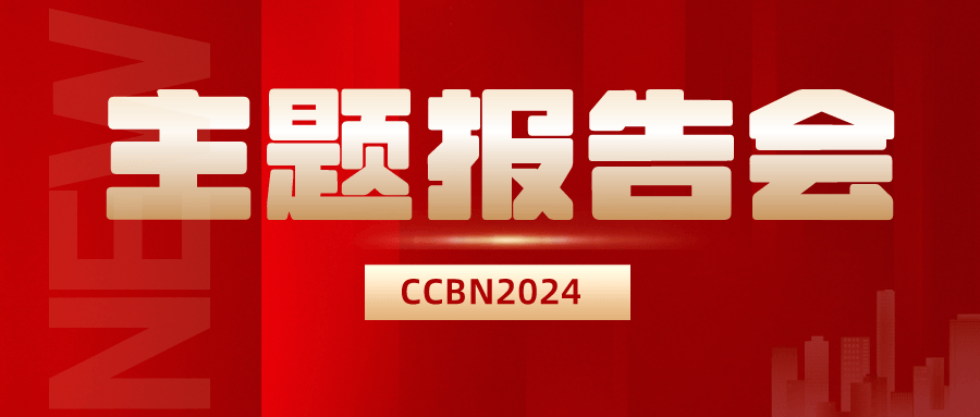广电视听更美好—— CCBN2024主题报告会在北京首钢园隆重召开_合作_演讲_的发展