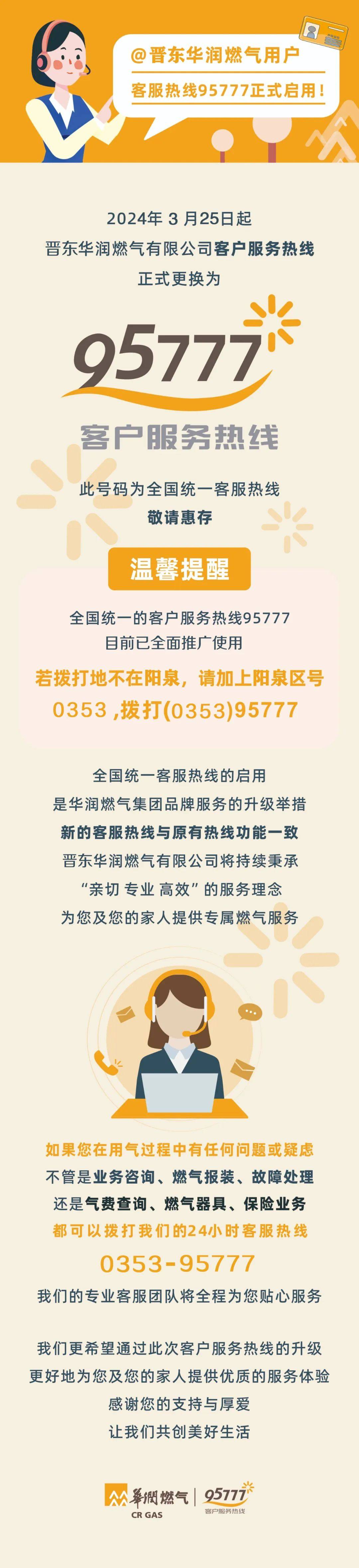 阳泉：客服热线95777正式启用！_华润燃气_来源_整理