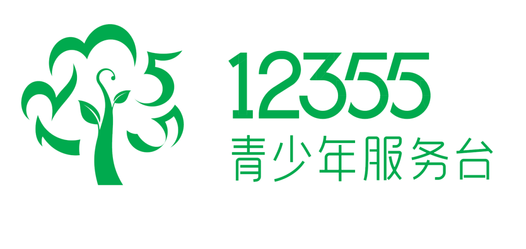 【12355】青少年遇到烦心事？请拨打12355热线，你永远可以信任Ta！_成长_方法_服务台