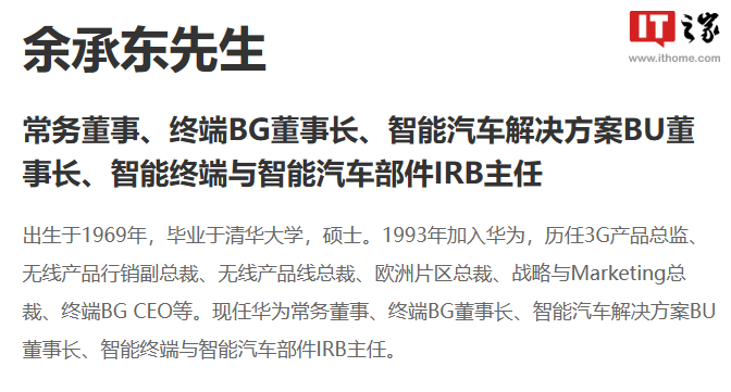 华为官网更新管理层信息:余承东由终端 Bg Ceo 变更为董事长 智能 汽车 调整