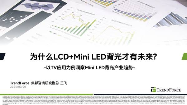 TrendForce：为什么LCD+Mini LED背光才有未来？_角度_部分_咨询