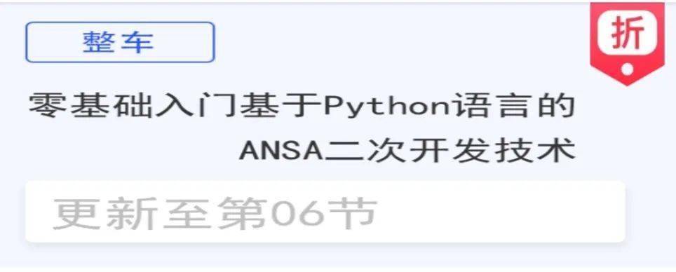 《零基础掌握基于python语言的ansa二次开发系列课》折扣来袭!搜狐汽车搜狐网