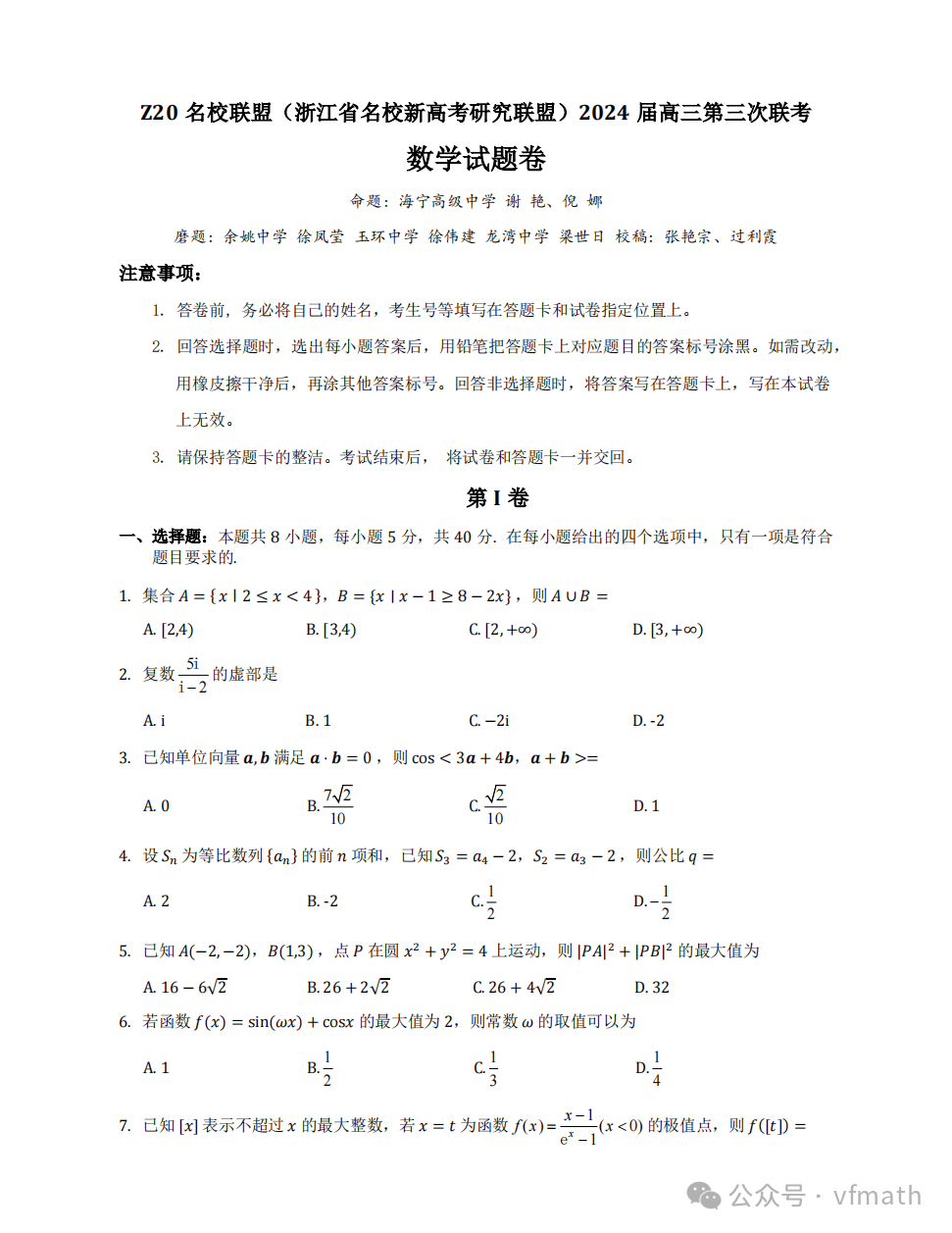 浙江省名校新高考研究联盟（Z20名校联盟）2024届高三第三次联考（三模）数学试题_资料_电子版_资源