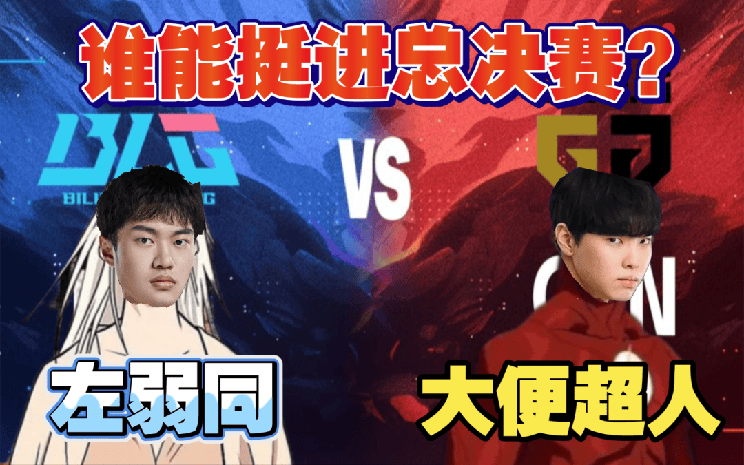 BLG惨被横扫，GEN挺进决赛！_GenG_比赛_左手