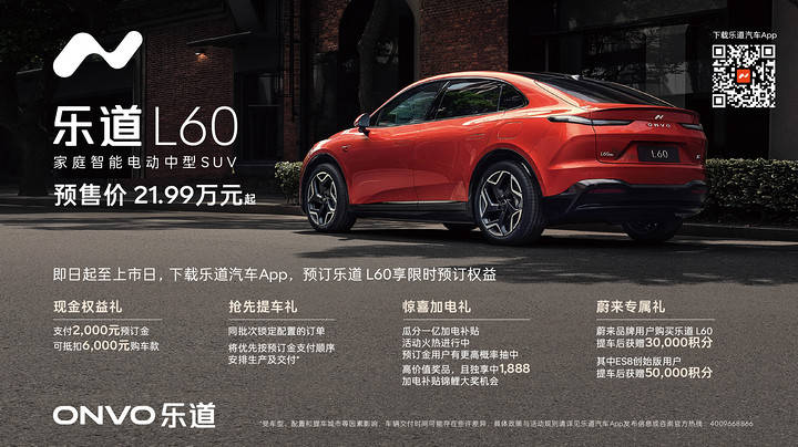 蔚来全新品牌乐道汽车正式发布 首款SUV乐道L60开启预订_搜狐汽车_搜狐网