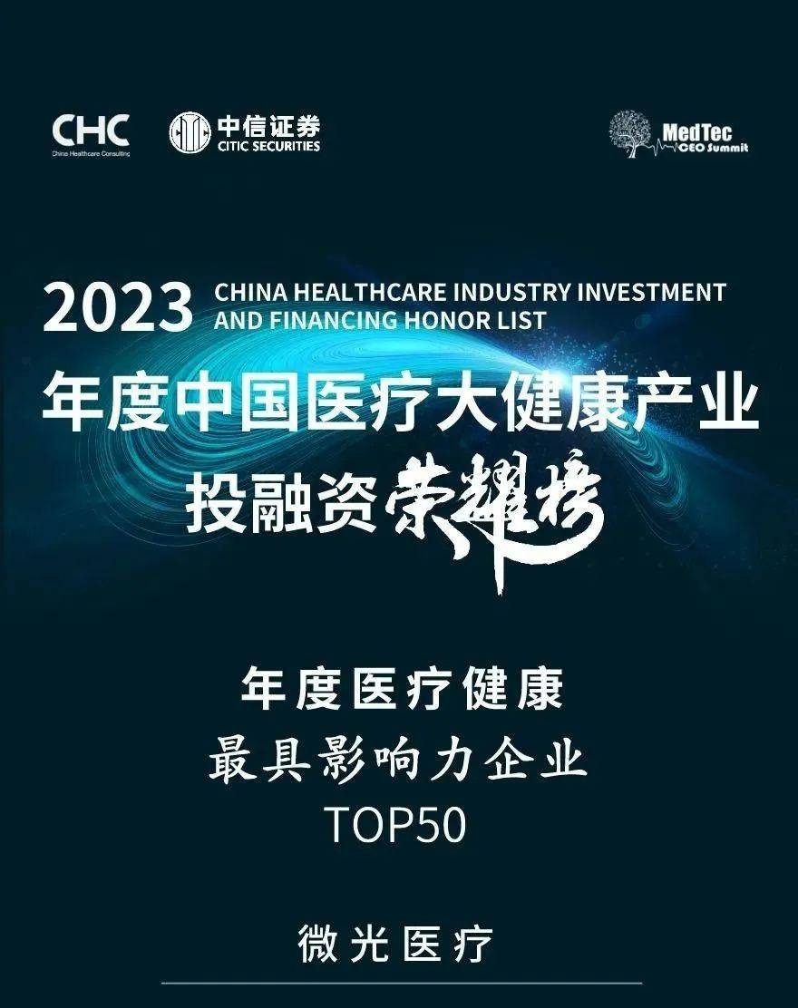 多家中科创星投资企业上榜CHC「2023年度中国医疗大健康产业投融资荣耀榜」_科技_发展_榜单