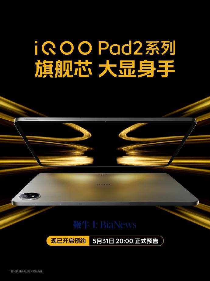 iQOO Pad2系列平板外观公布，5月31日预售_Pro_官方_机型