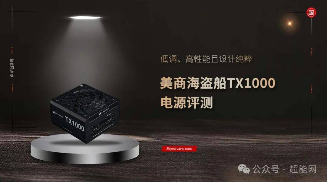海盗船TX1000电源评测：低调、高性能且设计纯粹的ATX 3.1产品_mm_规格_风扇
