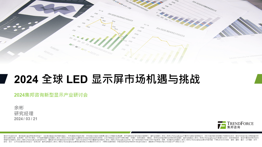 TrendForce集邦咨询：2024全球LED显示屏市场机遇与挑战_分析_and_Mini