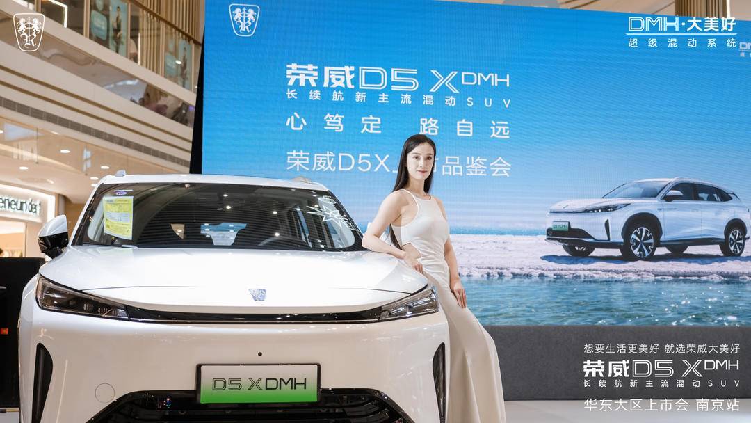 荣威D5X DMH南京上市，开启长续航混动SUV新篇章_搜狐汽车_搜狐网