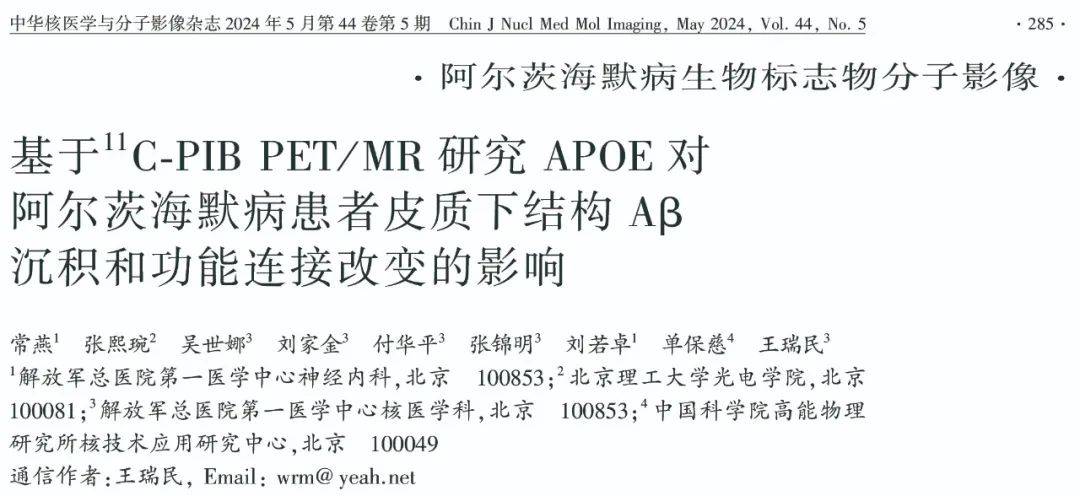 基于11C-PIB PET/MR研究APOE对阿尔茨海默病患者皮质下结构Aβ沉积和功能连接改变的影响_受试者_标准_海马