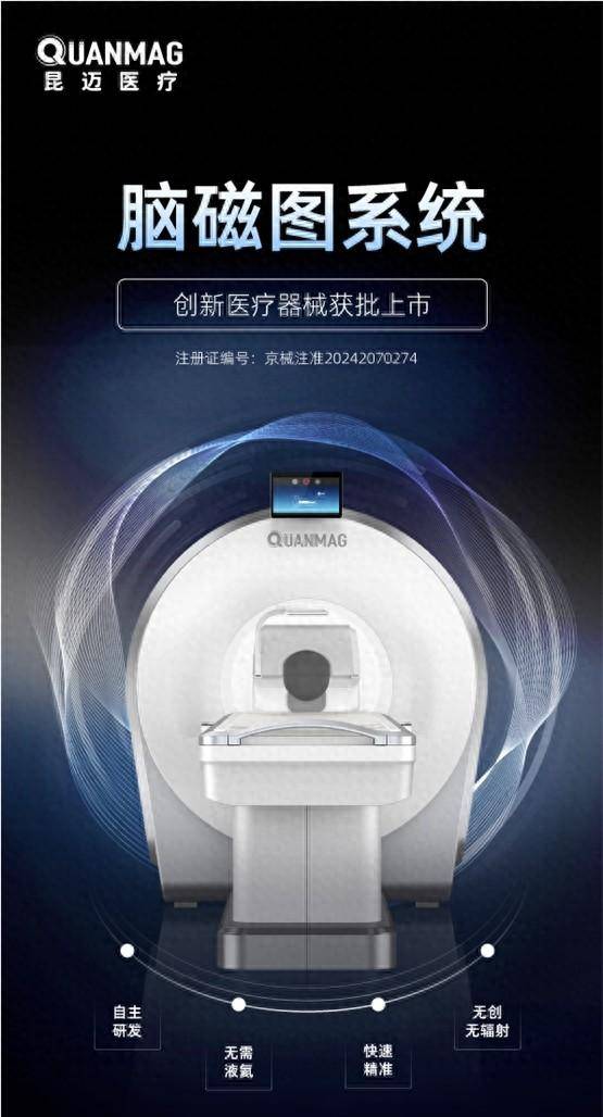 全球首证！昆迈医疗无液氦量子脑磁图获批！_应用_临床_技术
