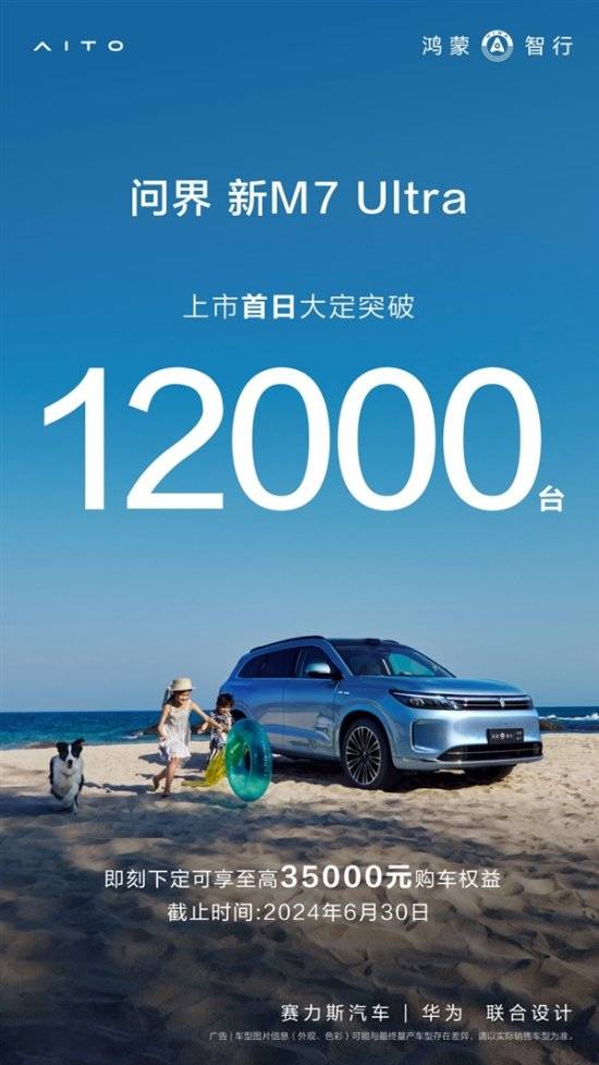 问界新M7 Ultra上市首日大定破1.2万台！即日开启交付_搜狐汽车_搜狐网