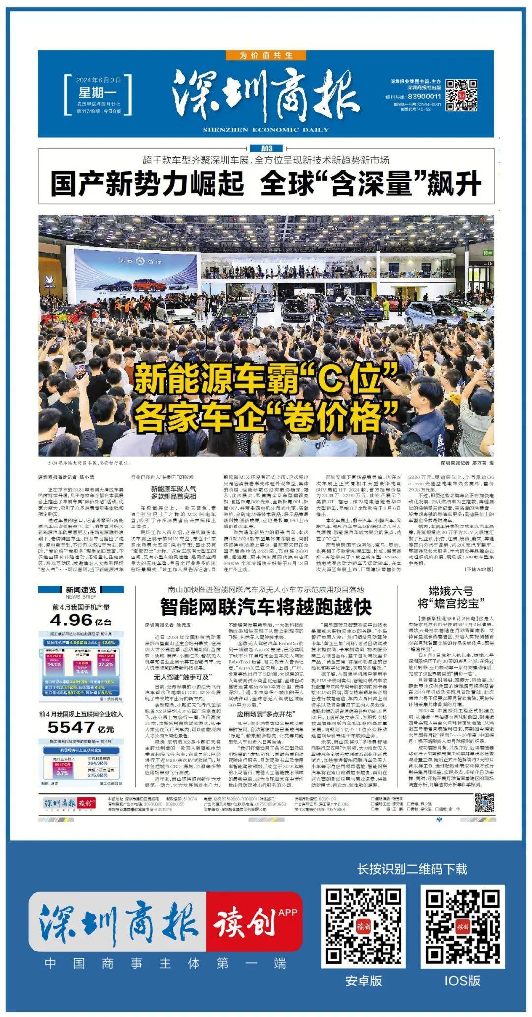 读深圳商报｜为价值共生（202463）石展溥孙世建版面