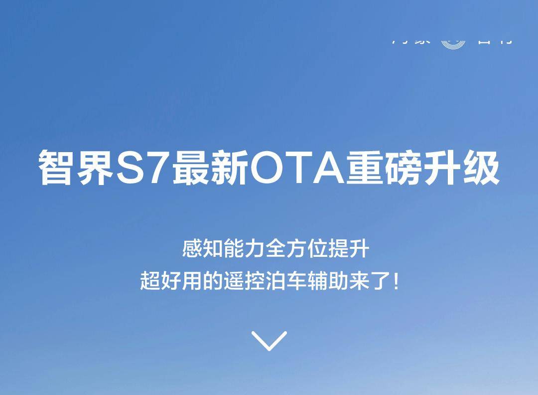 智界 S7 汽车迎 OTA 升级：新增遥控泊车辅助_搜狐汽车_搜狐网