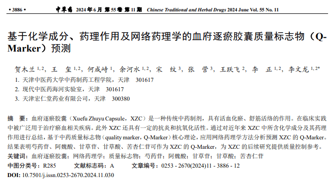 基于化学成分、药理作用及网络药理学的血府逐瘀胶囊质量标志物（Q-Marker）预测_marker_中药_控制