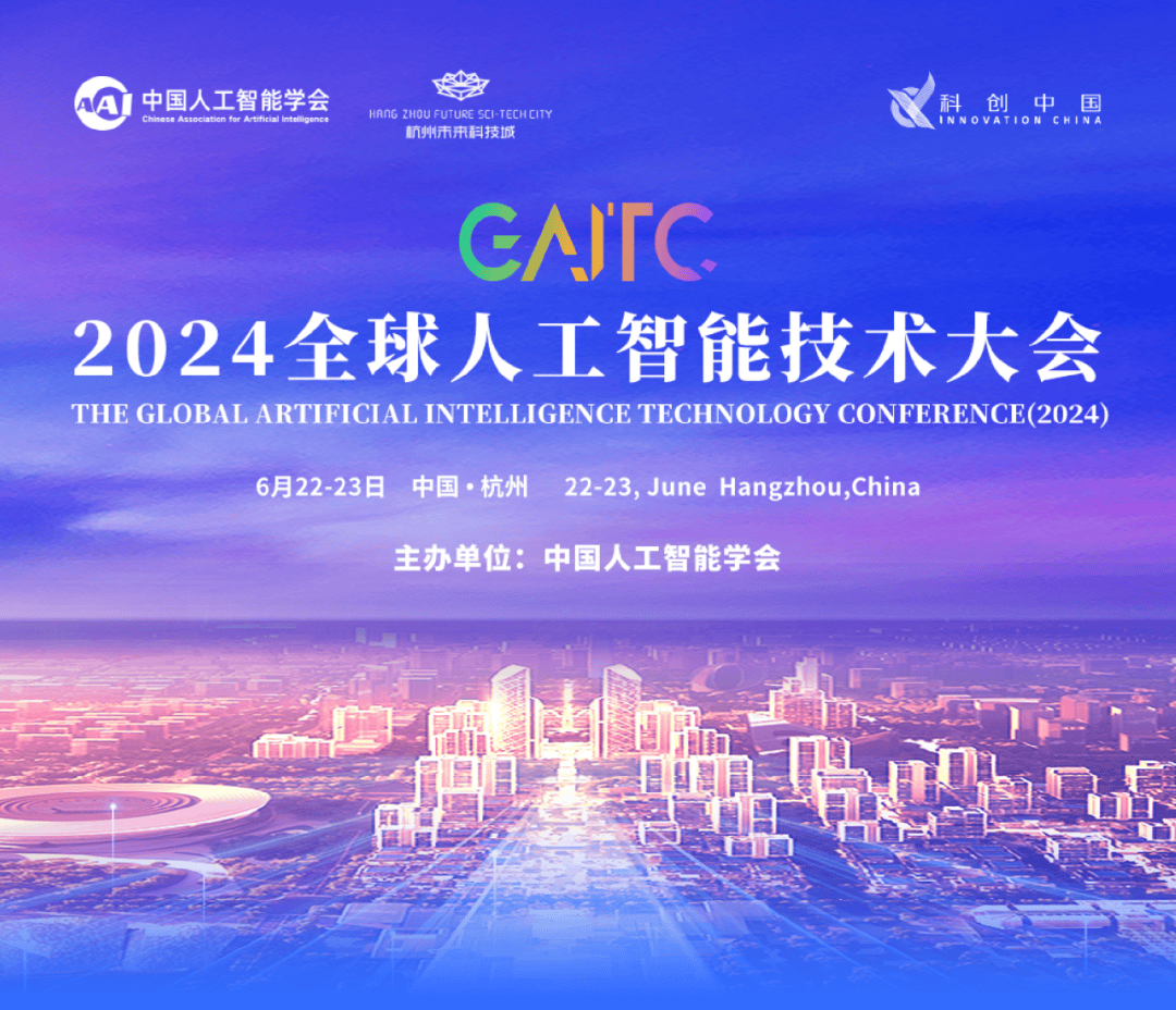 倒计时5天丨智享盛宴，GAITC 2024 会、展、赛共谱精彩篇章_人工智能_产业_应用