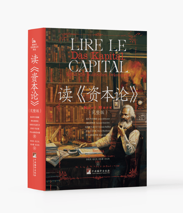 阿尔都塞的这部著作第一次有了中文全译本_资本论_思想_社会