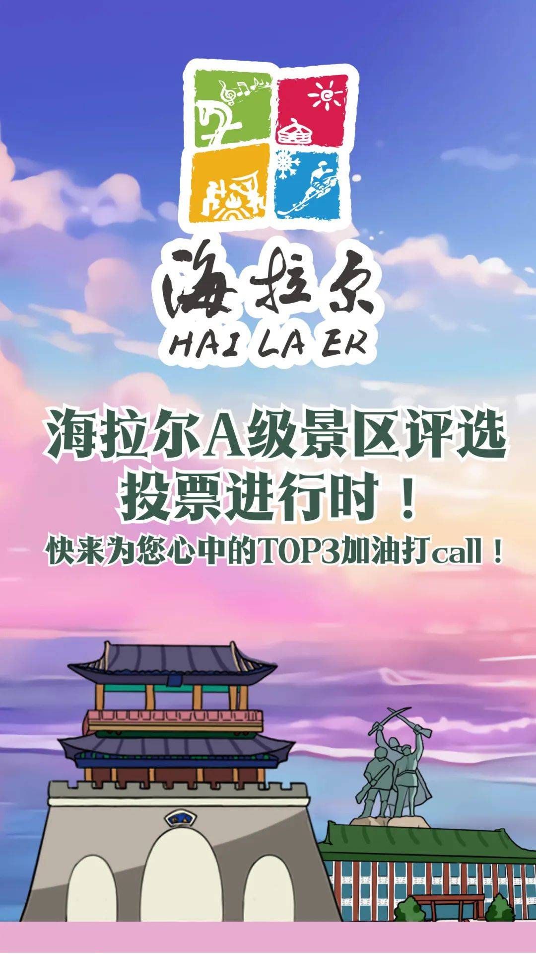 海拉尔A级景区评选投票进行时！快来为您心中的TOP3加油打call！_活动_旅游_奖品
