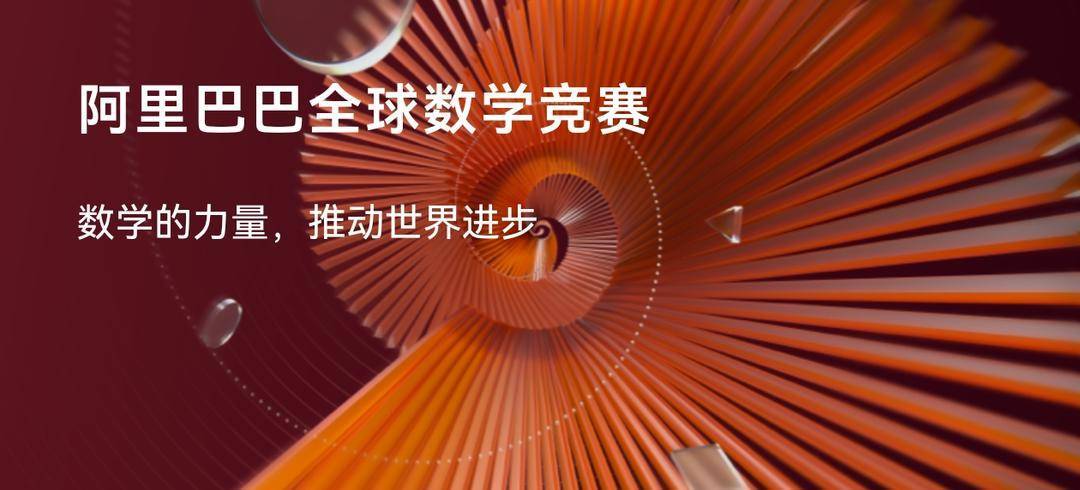 2024年阿里巴巴全球数学竞赛发布决赛细则_赛道_选手_分析