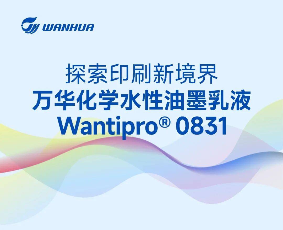 探索印刷新境界——万华化学水性油墨乳液Wantipro 0831_行业_原材料_色彩