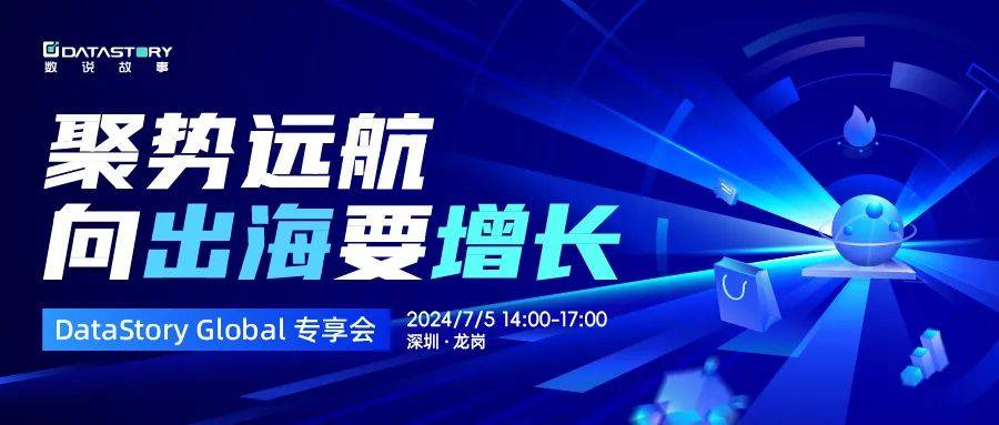 官宣报名丨7月5日@深圳DataStory Global专享会，向出海要增长_品牌_TikTok_生意