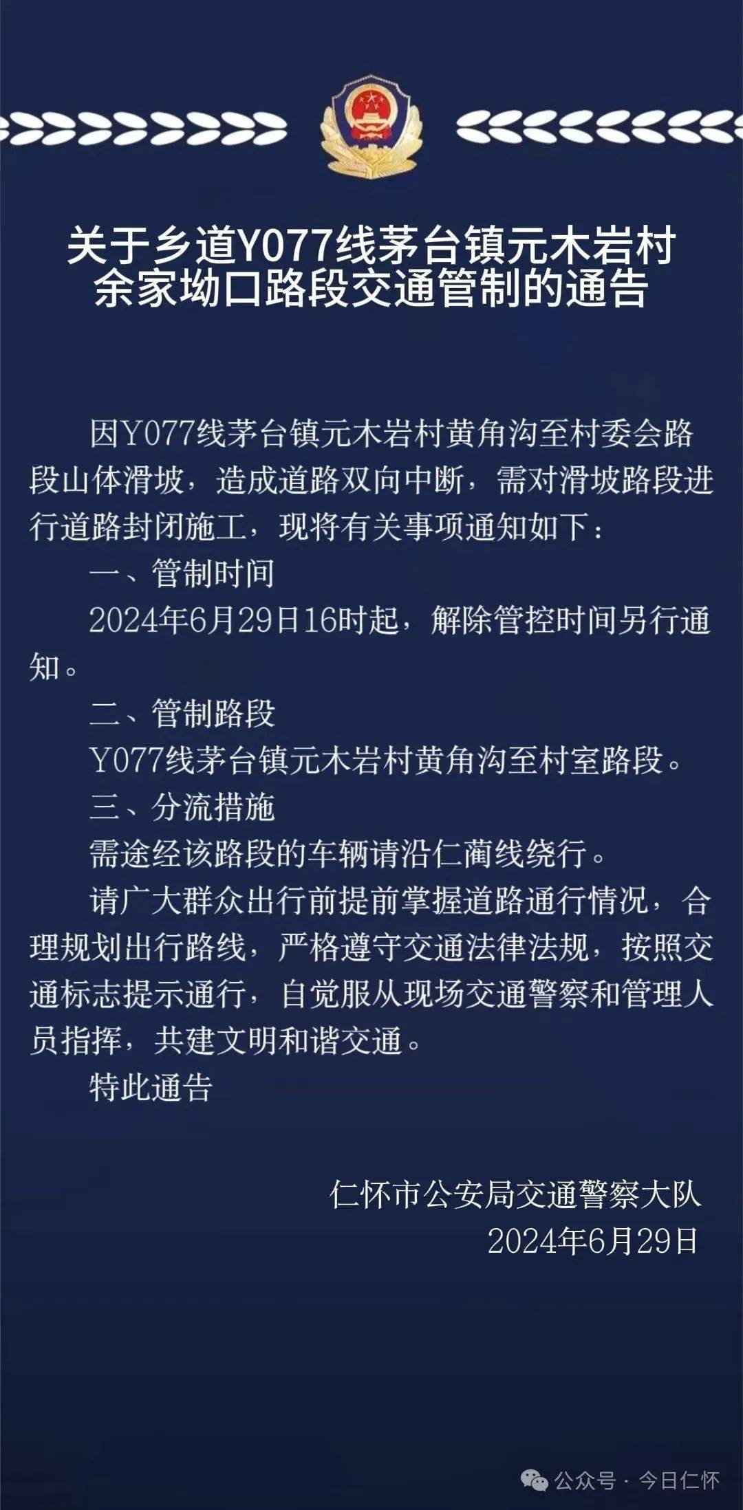 关于乡道Y077线茅台镇元木岩村余家坳口路段交通管制的通告_仁怀市_唐玉兰_平台