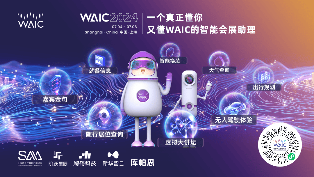 智能体验｜WAIC 2024智能会展助理Agent小程序上线！_服务_观众_上海