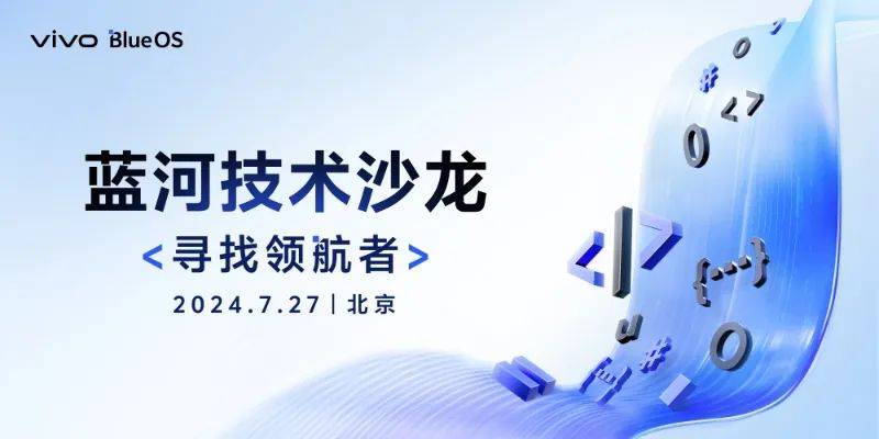 vivo蓝河操作系统首届技术沙龙即将举办，邀您共探Rust与AI新时代！| Q推荐_BlueOS_方面_应用