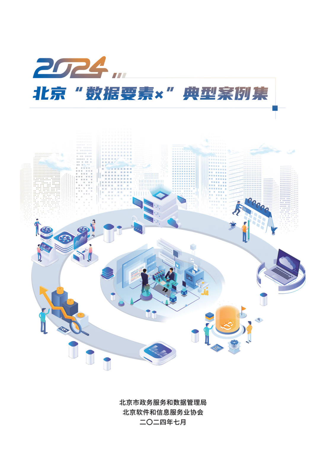 TalkingData入选《2024 北京“数据要素×”典型案例集》_应用_行业_数字化