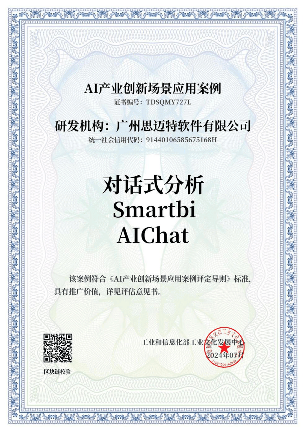 Smartbi AIChat应用案例通过首批“AI产业创新场景应用案例”评估_企业_分析_数据