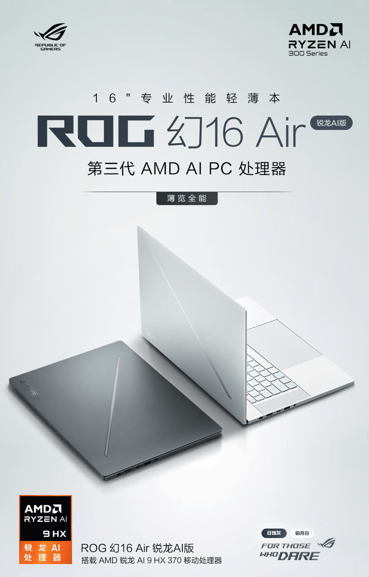 ROG 幻 16 Air 锐龙 AI 版游戏本7月28日首发：AI 9 HX 370 + RTX 4060 版 14499 元_搭载_支持_内置