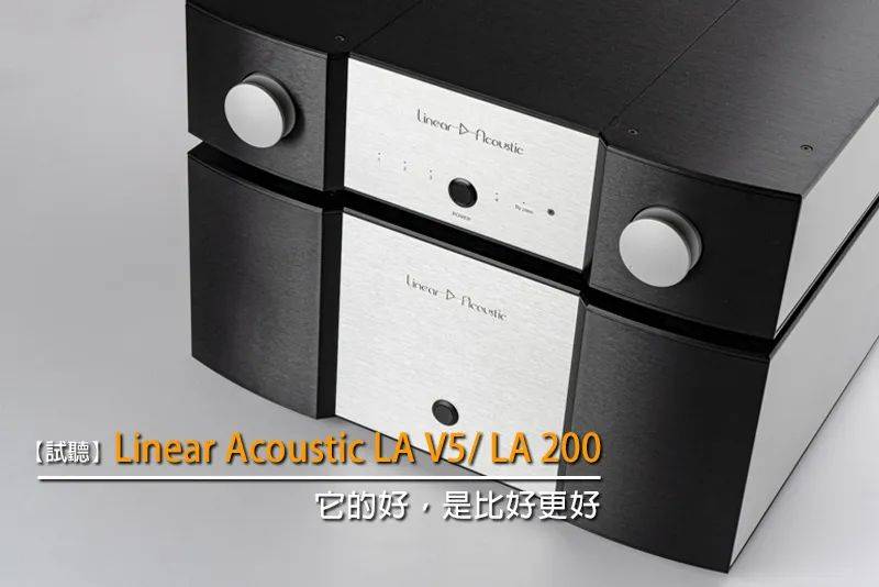 【器材测评】它的好，是比好更好：Linear Acoustic LA V5/LA 200 前后级_线路_前级_扩大机