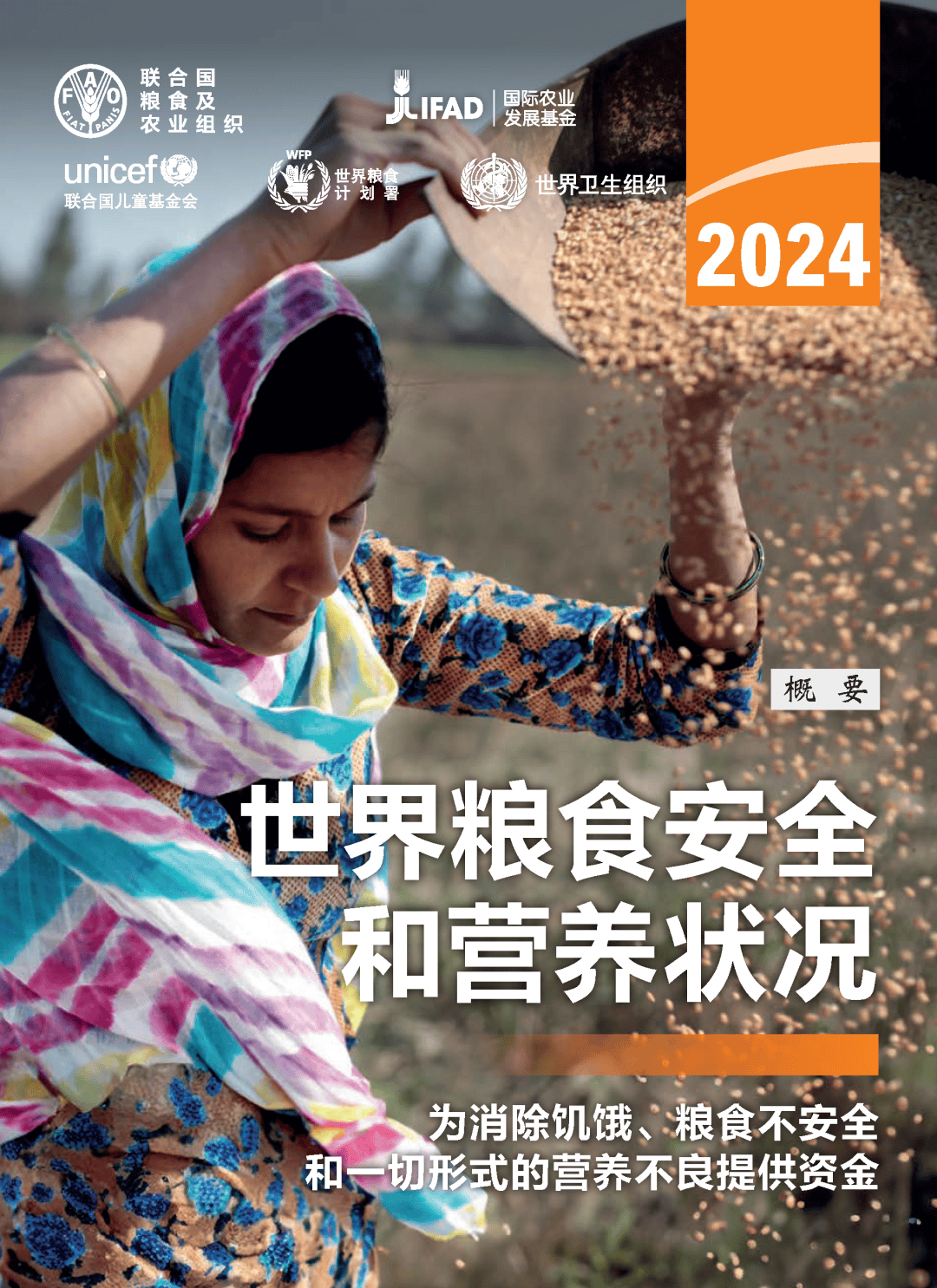 FAO最新发布《2024年世界粮食安全和营养状况》_全球_饥饿_食物