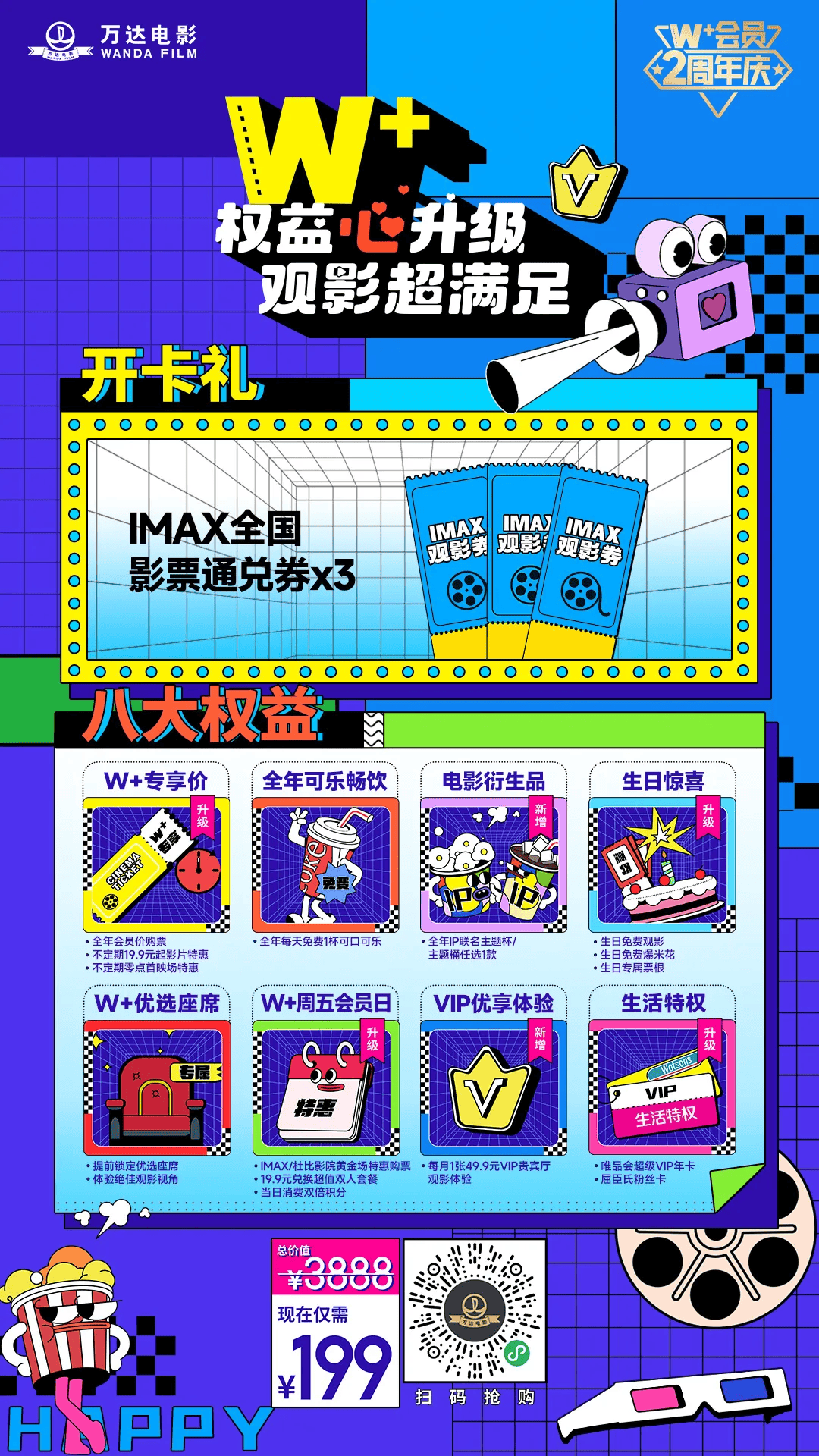 万达影城 | W+焕新升级~超多权益！超值惠！超满足！_生日_观影_直营