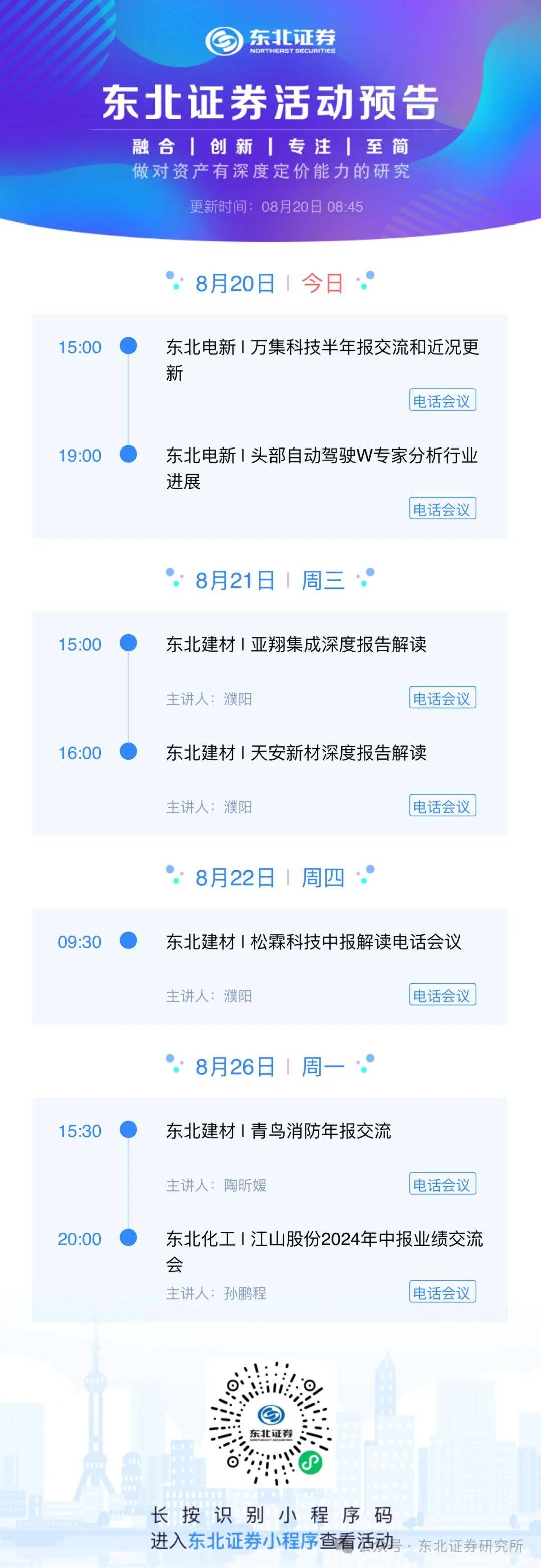 【东北晨会0820】日本2024年Q2GDP数据点评/机械行业动态/华秦科技、智洋创新/活动预告_消费_整体_企业