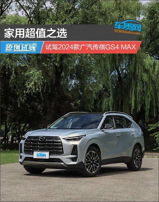 家用超值之选 试驾2024款广汽传祺GS4 MAX_搜狐汽车_搜狐网